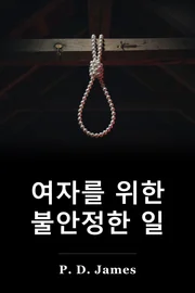 여자를 위한 불안정한 일 book cover