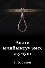 Аялга ылайыктуу эмес жумуш book cover