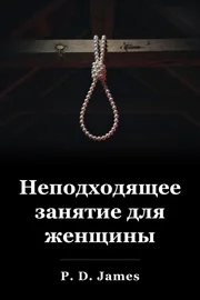 Неподходящее занятие для женщины book cover