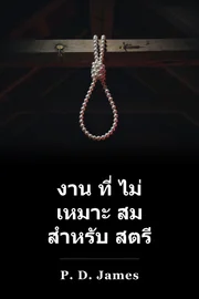 งาน ที่ ไม่ เหมาะ สม สําหรับ สตรี book cover