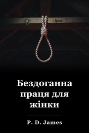 Бездоганна праця для жінки book cover