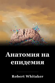 Анатомия на епидемия book cover