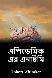 এপিডেমিক এর এনাটমি book cover