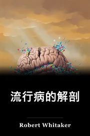 流行病的解剖 book cover