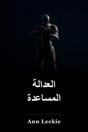 العدالة المساعدة book cover