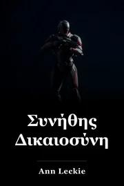 Συνήθης Δικαιοσύνη book cover