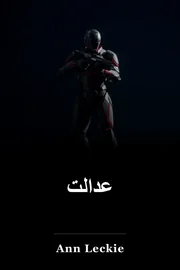 عدالت book cover