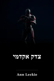 צדק אקדמי book cover
