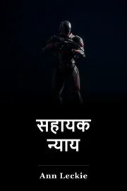 सहायक न्याय book cover