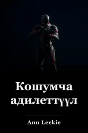 Кошумча адилеттүүлүк book cover