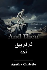 ثم لم يكن هناك book cover
