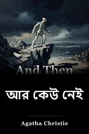 তখন সেখানে কেউ ছিল না book cover