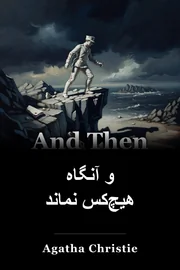 و پس از آن هیچ book cover