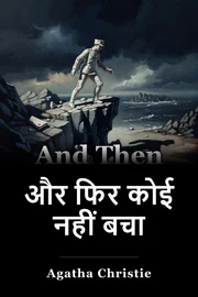 और फिर वहाँ कोई नहीं book cover
