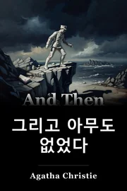 그리고 그 후 우리는 아무도 없다 book cover