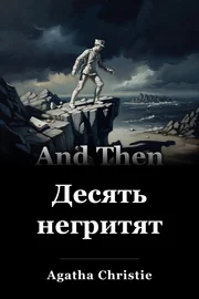 И тогда не было никого book cover