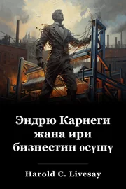 Эндрю Карнеги жана ири бизнестин өсүшү book cover