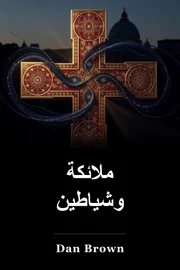 الملائكة والشياطين book cover