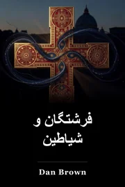 فرشتگان و شیاطین book cover