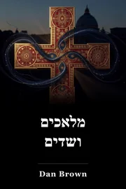 מלאכים ושדים book cover