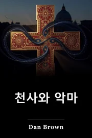 천사와 악마 book cover