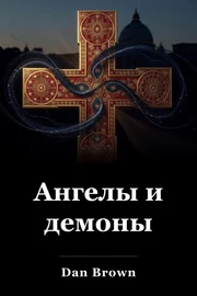 Ангелы и Демоны book cover