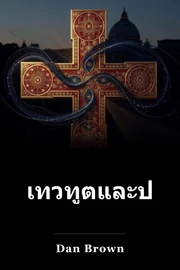ทูต สวรรค์ และ ปิศาจ book cover