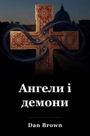 Ангели і демони book cover