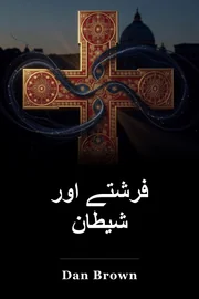 فرشتے اور شیاطین book cover