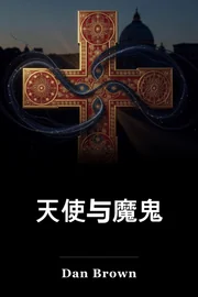 天使和恶魔 book cover