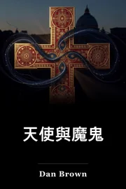 天使和魔鬼 book cover