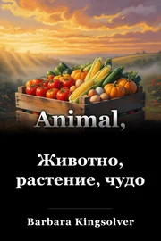 Животни, зеленчуци, чудо book cover