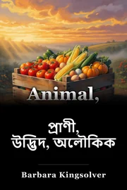 পশু, নিরেট, মিরাকল book cover