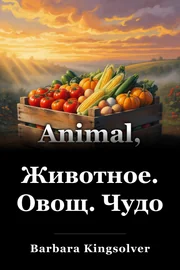 Животные, Овощи, Чудо book cover