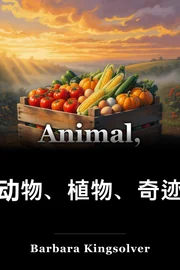 动物、蔬菜、奇迹 book cover