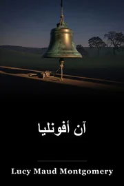 آن أفونليا book cover