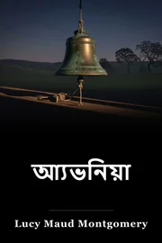 আ্যভনিয়া book cover