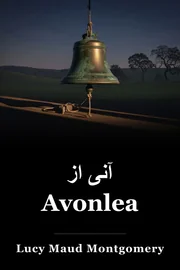 آنی از Avonlea book cover