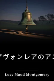 アヴォンレアのアン book cover