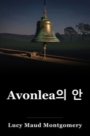 Avonlea의 안 book cover