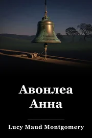 Авонлеа Анна book cover