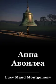 Анна Авонлеа book cover