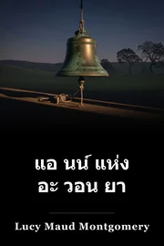 แอ นน์ แห่ง อะ วอน ยา book cover