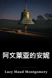 阿文莱亚的安妮 book cover