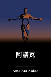 阿諾瓦 book cover