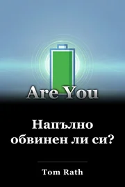 Напълно обвинен ли си? book cover