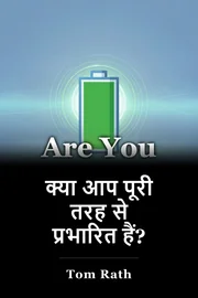 क्या आप पूरी तरह से प्रभारित हैं? book cover