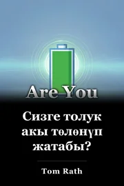Сизге толук акы төлөнүп жатабы? book cover