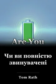 Чи ви повністю звинувачені book cover