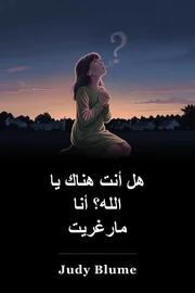 هل أنت هناك الله؟ أنا (مارغريت) book cover